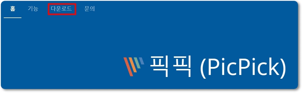 무료 캡쳐 프로그램 픽픽 PicPick 다운로드