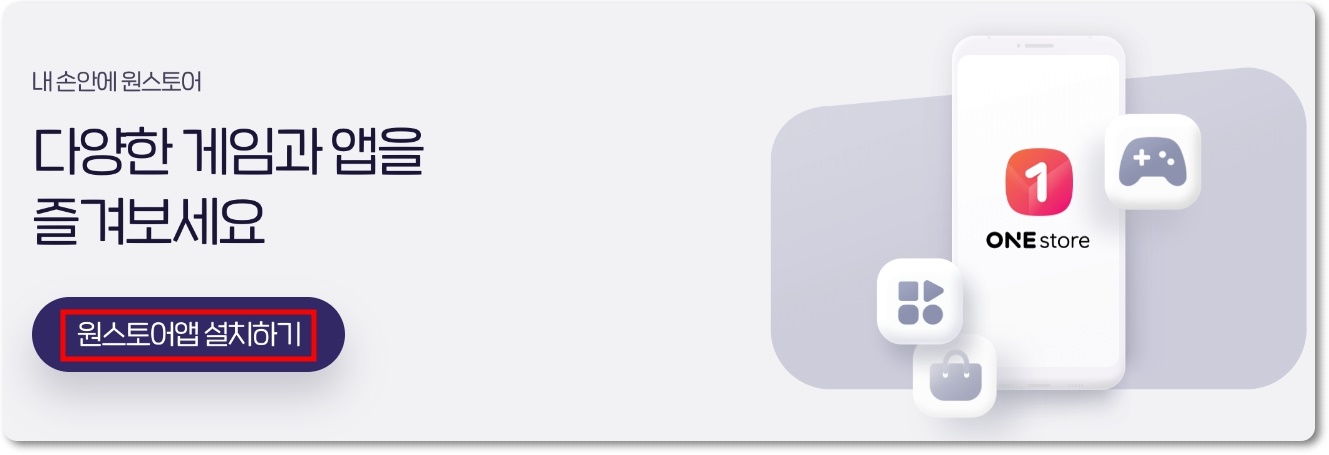 원스토어 다운로드 APK 파일 설치방법